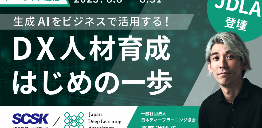 【期間限定配信】 生成AIをビジネスで活用する！DX人材育成「はじめの一歩」【JDLA登壇】 | Peatix