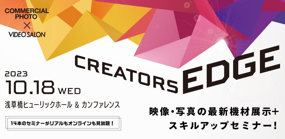 CREATORS EDGE 「プロフェショナルのための写真と映像の展示会イベント」 | Peatix