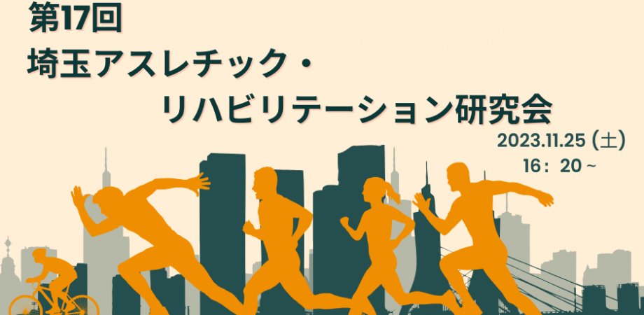 第17回埼玉アスレチック・リハビリテーション研究会 | Peatix