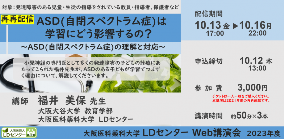第27回 再再配信 Web講演会：ASD（自閉スペクトラム症）は学習にどう影響するの？ 福井美保先生（大阪大谷大学教育学部/大阪医科薬科大学LDセンター） | Peatix