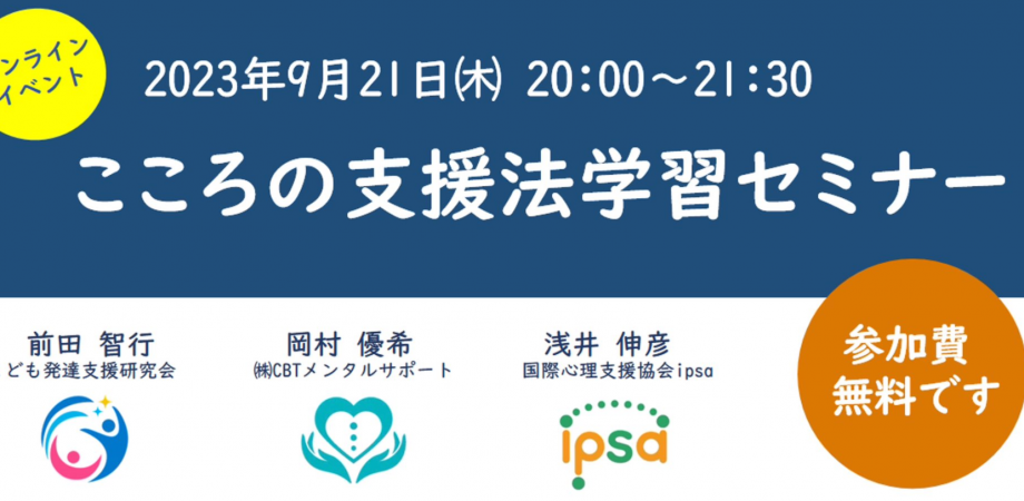 こころの支援法学習セミナー | Peatix