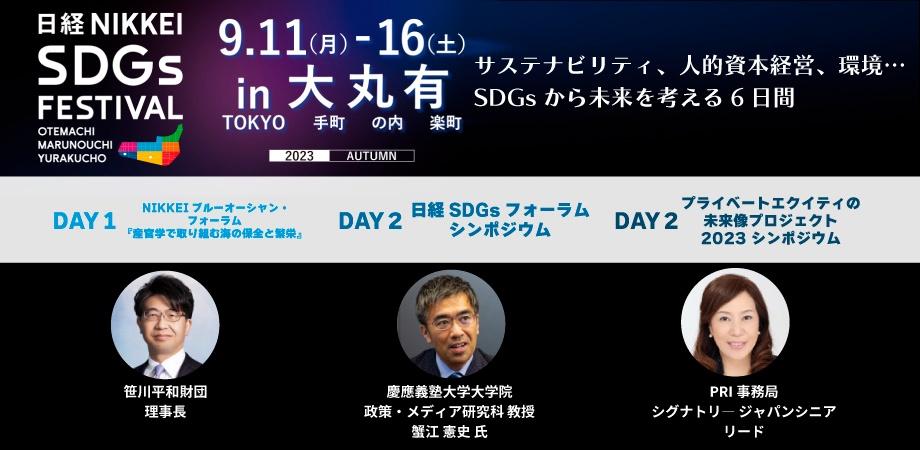 【聴講無料】日経SDGsフェス 2023 大丸有 DAY1-2 | Peatix