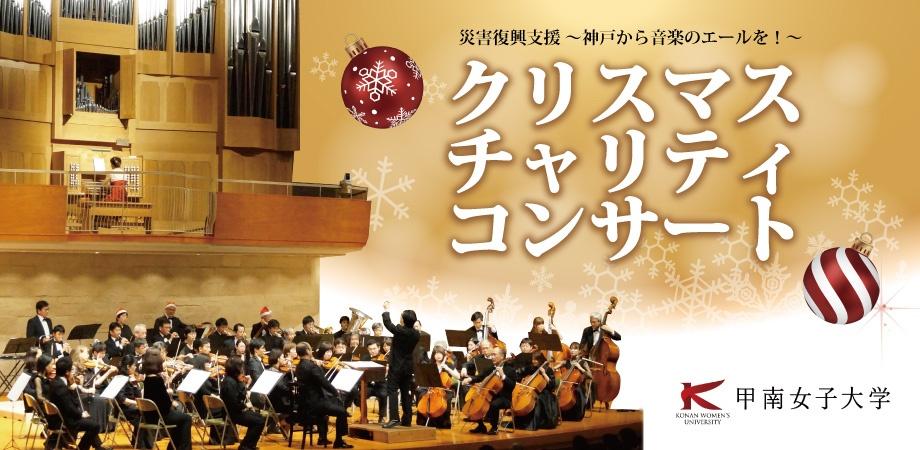 12/23｜無料｜甲南女子大学 クリスマスチャリティコンサート | Peatix
