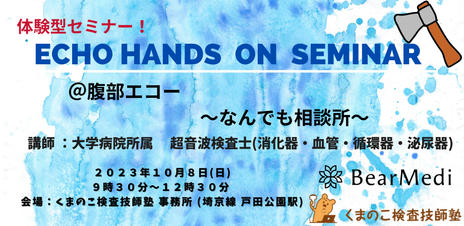 【10月8日(日)9：30〜】腹部エコーハンズオンセミナー 〜なんでも相談所〜『くまのこ検査技師塾』 | Peatix