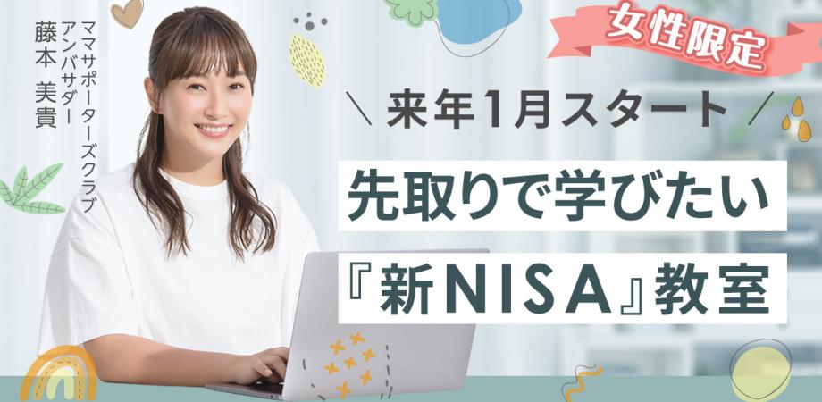 【9月7日(木) 9時50分～】来年1月スタート🌟先取りで学びたい『新NISA』教室 | Peatix