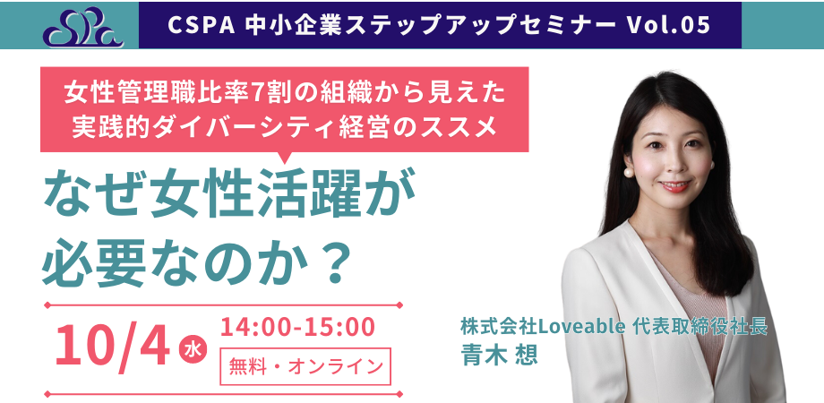 なぜ女性活躍が必要なのか？：女性管理職比率7割の組織から見えた実践的ダイバーシティ経営のススメ ～CSPA 中小企業ステップアップセミナー Vol.05 ～ | Peatix