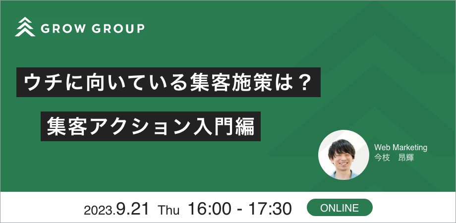Grow Seminar #4 Web広告入門講座~ウチに合ってる集客施策は？~ | Peatix