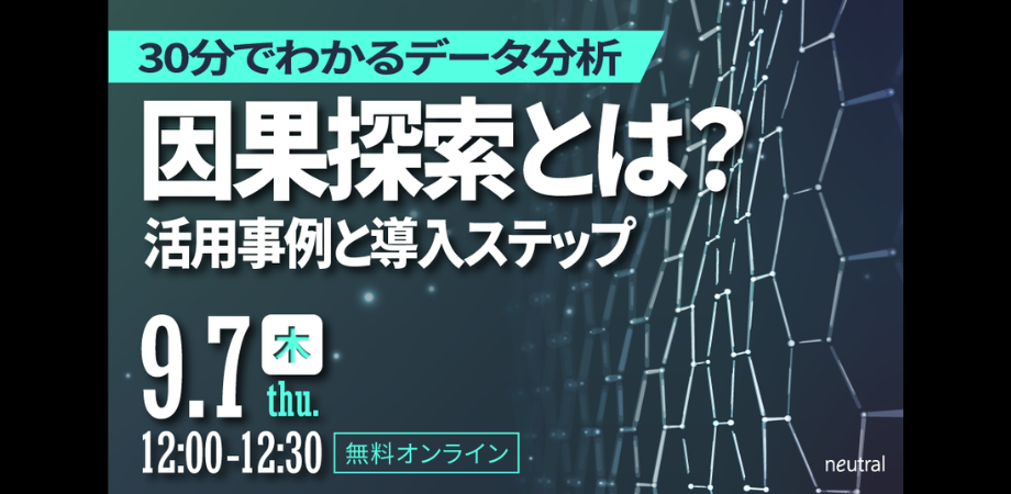 【セミナー】30分で学ぶデータ分析│因果探索とは？活用事例と導入ステップ【9/7(木)】 | Peatix