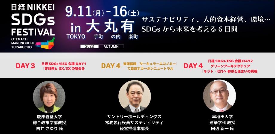 【聴講無料】日経SDGsフェス 2023 大丸有 DAY3-4 | Peatix