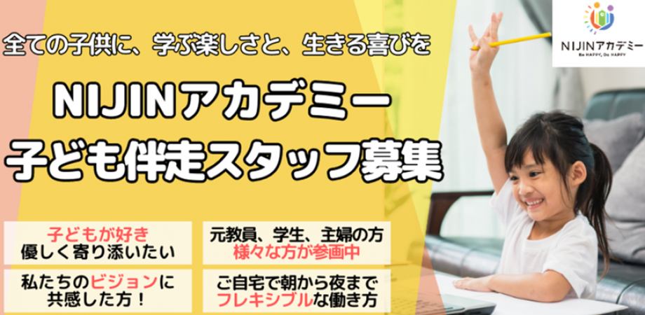 【求人】NIJINアカデミー「子ども伴走スタッフ」募集 | Peatix