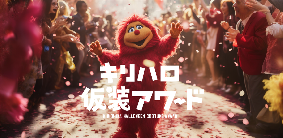 キリハロ 仮装アワード｜2023 | Peatix