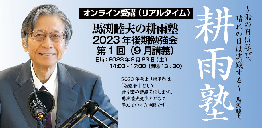 耕雨塾 2023年後期勉強会 第1回（9月講義）オンライン講義（zoom） | Peatix
