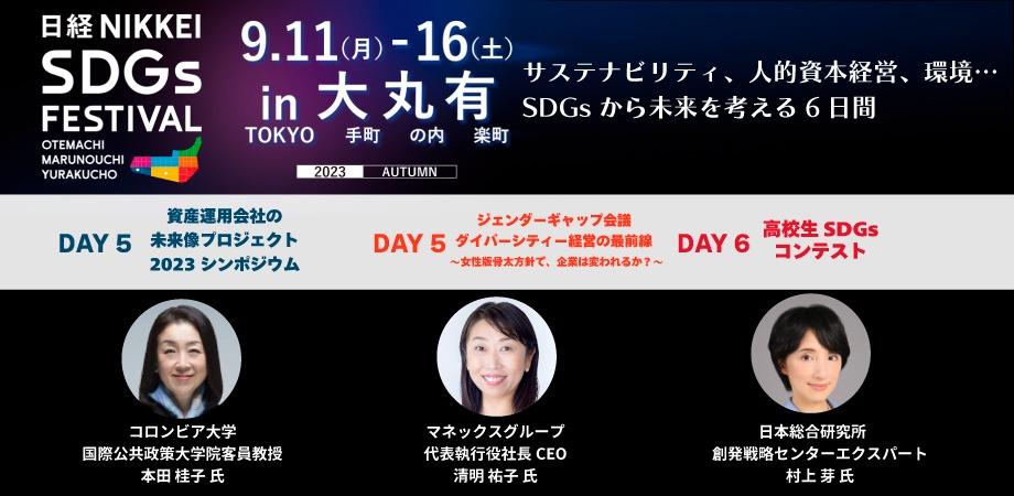 【聴講無料】日経SDGsフェス 2023 大丸有 DAY5-6 | Peatix
