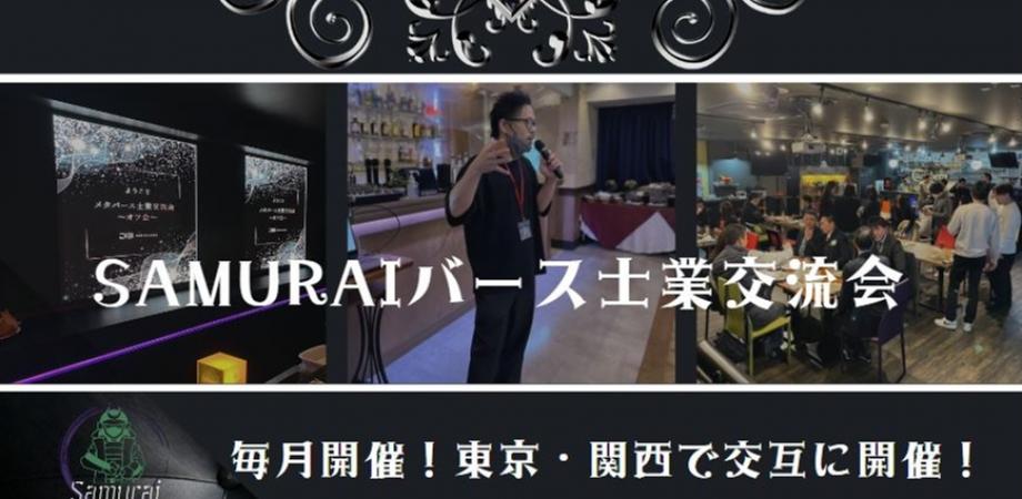 【10月24日東京開催】SAMURAIバース士業交流会 | Peatix