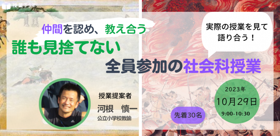 仲間を認め、教え合う、誰も見捨てない全員参加の社会科授業 | Peatix