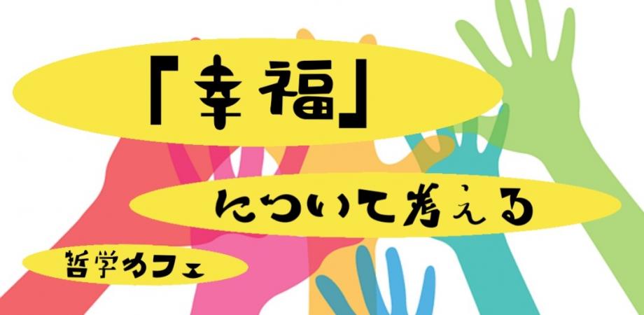 【哲学カフェ】オンライン哲学対話：「幸福」について考える | Peatix