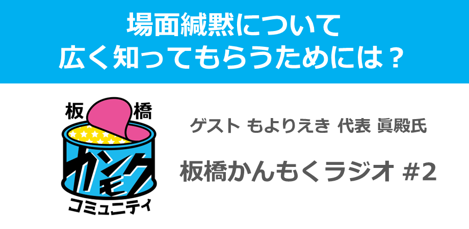 板橋かんもくラジオ #2 | Peatix