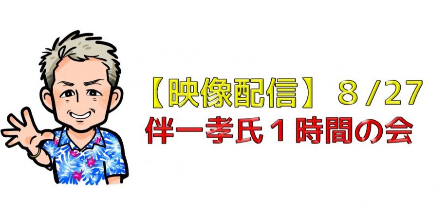 【映像配信】8/27 伴一孝氏1時間の会 | Peatix