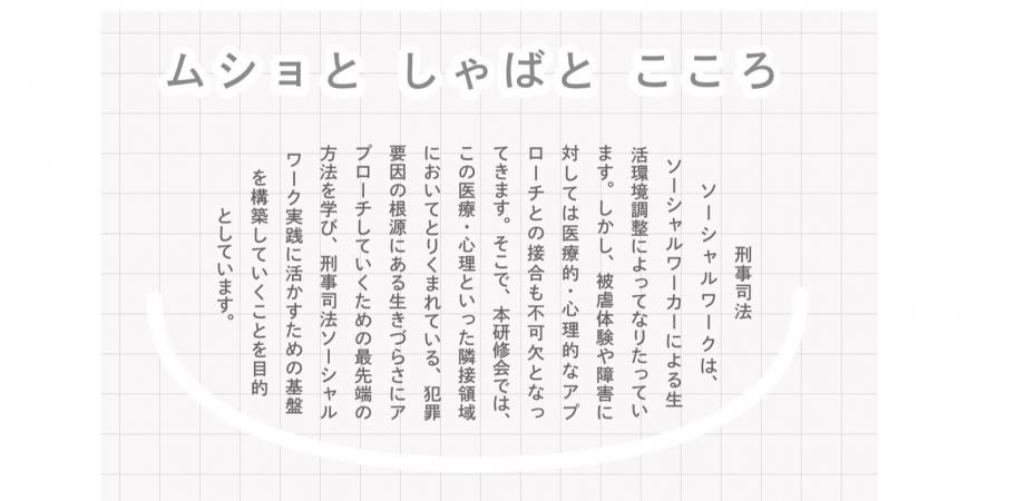 ムショとしゃばとこころ：しゃばサヴァTV2023 Second Step 4限目 | Peatix