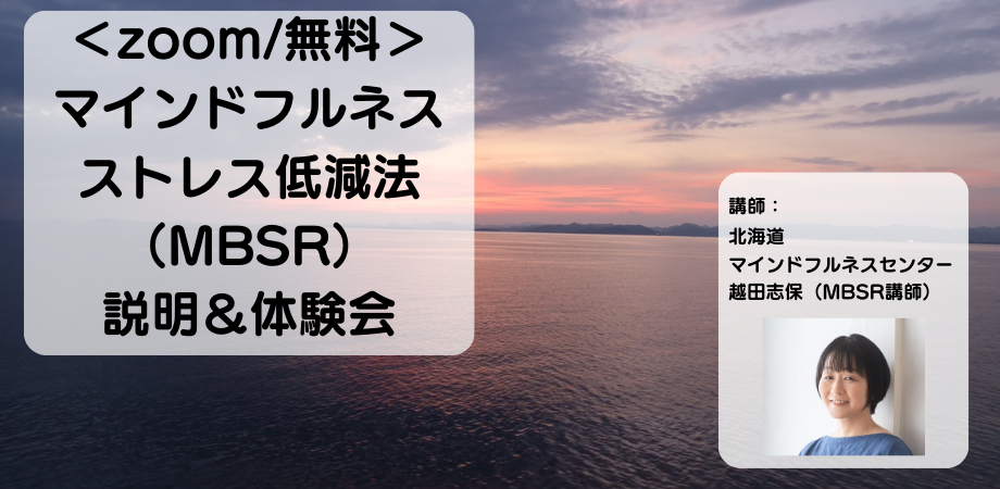 【zoom】マインドフルネスストレス低減法（MBSR）説明＆体験会＜無料＞ 10月8日 | Peatix