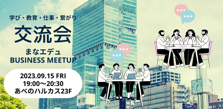 【9/15（金）19:00～in天王寺】講師や人材育成に関わる方向け「まなエデュ交流会」 ～ワークアカデミー＆講師企画講座#179 | Peatix
