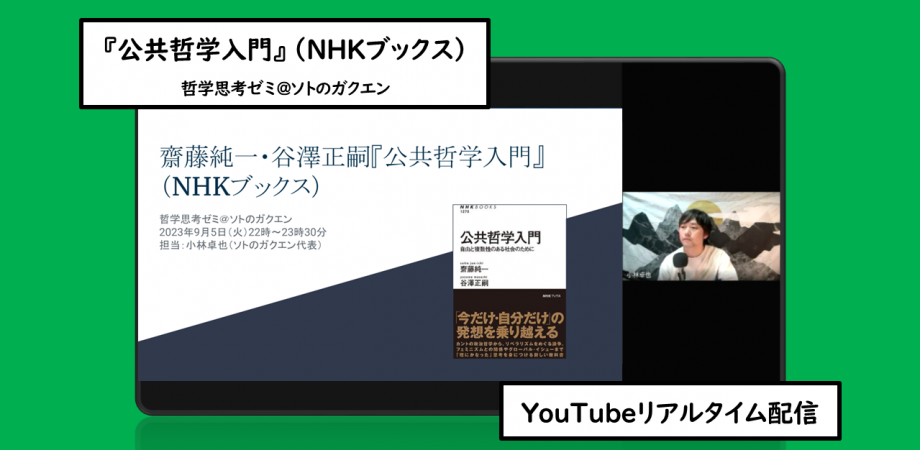 【無料見学回】『公共哲学入門』（NHKブックス） 哲学思考ゼミ（＠ソトのガクエン）初回【YouTubeリアルタイム配信】 | Peatix