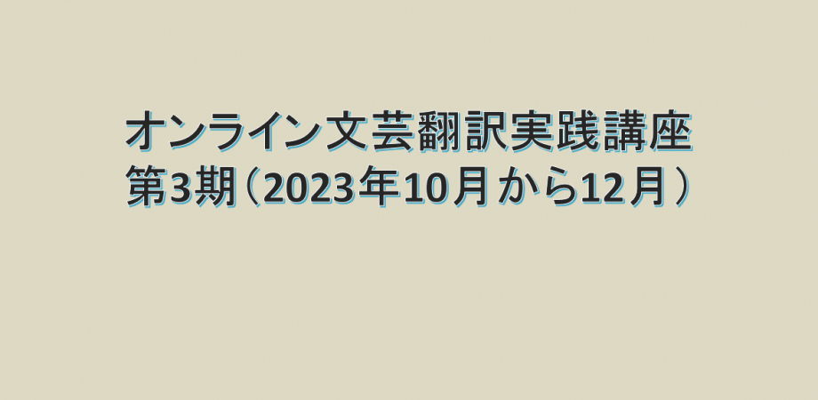 オンライン文芸翻訳実践講座 第3期（2023年10月から12月） | Peatix