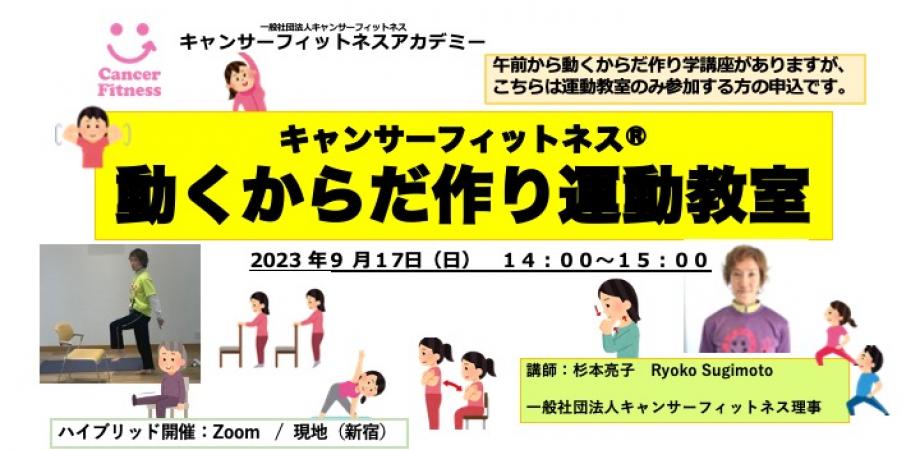 キャンサーフィットネス がん患者のための「 動くからだ作り運動教室 」9月17日（日）午後2時〜（会場・オンライン） | Peatix