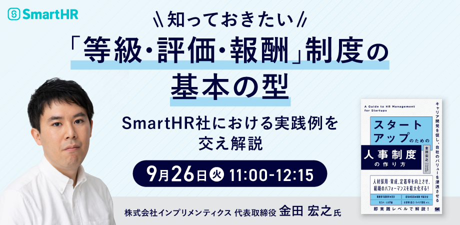 知っておきたい「等級・評価・報酬」制度の基本の型-SmartHR社における実践例を交え解説- | Peatix