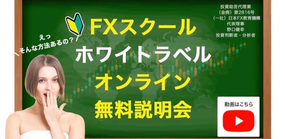 【事業者向け】FXスクールを開業するための正式な制度(ホワイトラベル)代理店募集 | Peatix