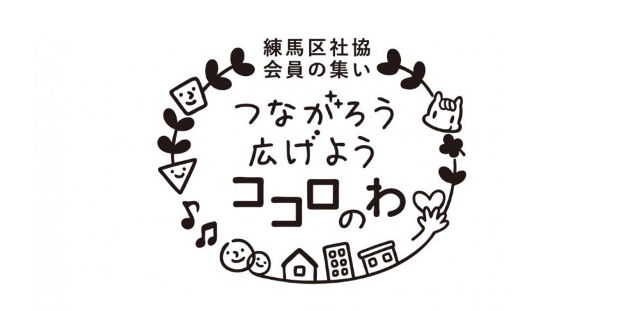 第10回練馬区社協会員の集い | Peatix