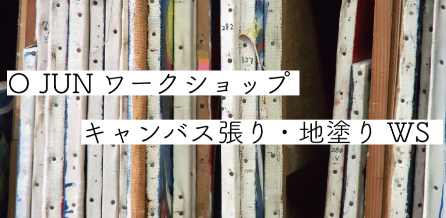 O JUNワークショップ『キャンバス張り・地塗りWS』 | Peatix