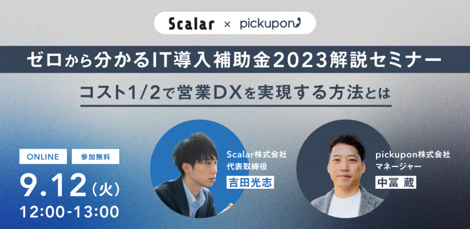 【9/12(火)12時開催】ゼロから分かるIT導入補助金2023解説セミナー コスト1/2で営業DXを実現する方法とは | Peatix