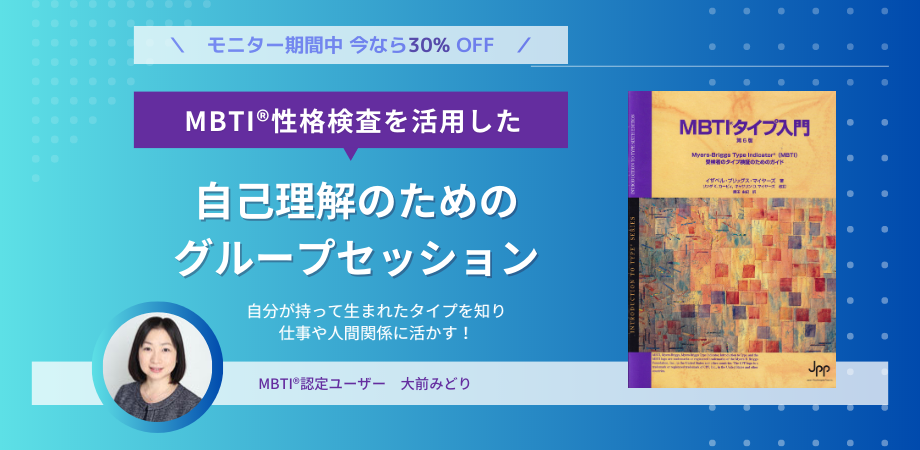 【9月開催】自己理解のためのグループセッション～MBTI®を活用して～ | Peatix