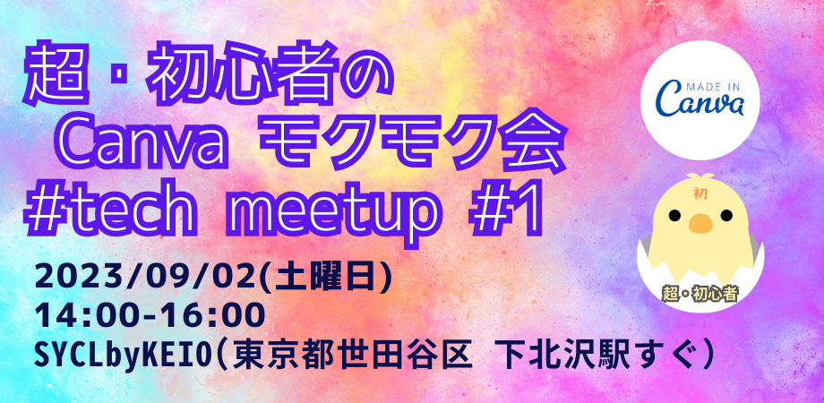 超・超・初心者のCanva モクモク会 tech meetup #1 | Peatix