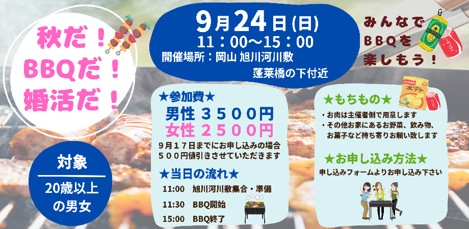 秋だ！BBQだ！婚活だ！ | Peatix