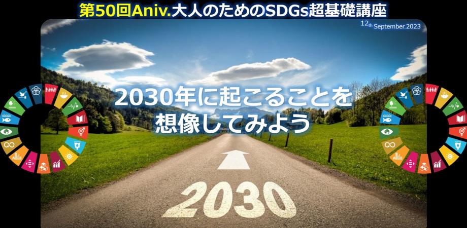 2030年に起こることを想像してみよう／第50回Anv.大人のためのSDGs超基礎講座（2023年9月12日） | Peatix