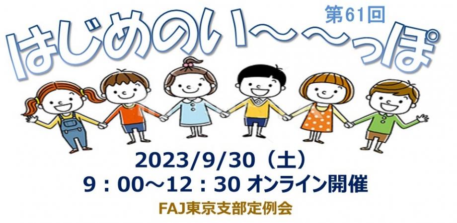 FAJ東京支部 9月定例会テーマ5 午前開催『はじめのい～～っぽ』オンライン | Peatix