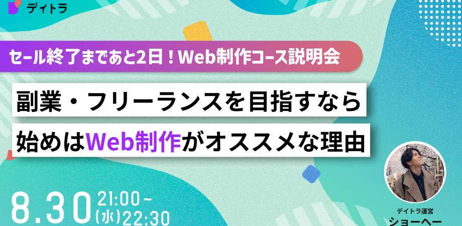 副業・フリーランスを目指すなら 始めはWeb制作がオススメな理由 ーデイトラWeb制作コース説明会ー | Peatix