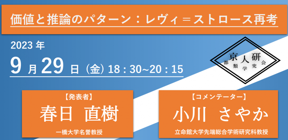 京人研9月例会「価値と推論のパターン：レヴィ=ストロース再考」（対面開催） | Peatix