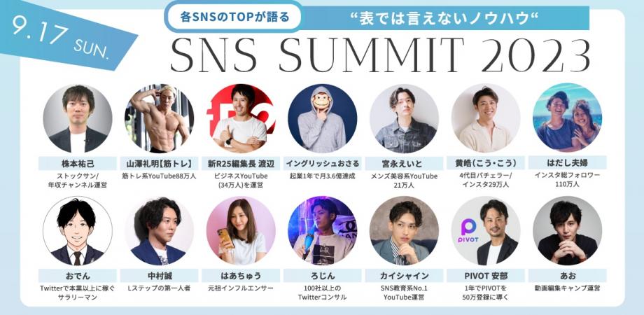 【SNSサミット2023開催決定！】前回7000名のSNS最大級イベント／各種SNS業界TOP50人がノウハウを大公開 | Peatix