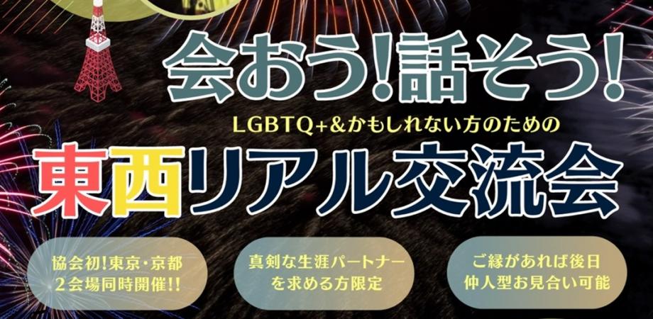 LGBTQ＋＆かもしれない方のための ～ 会おう！話そう！東西でリアル交流会！ | Peatix