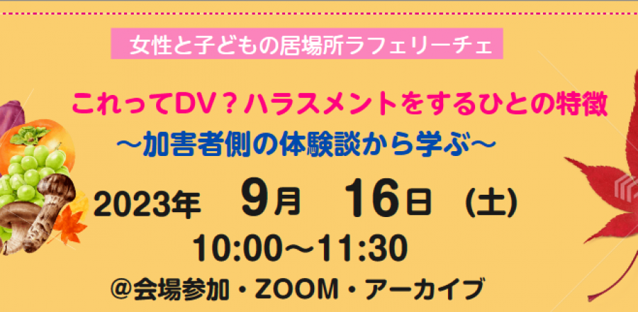 DV・虐待・モラハラする人ってどんな人？～実際の経験から学ぶ～ | Peatix