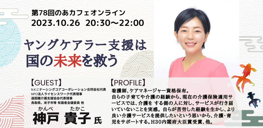 第78回のあカフェオンライン【ヤングケアラー支援は国の未来を救う】 | Peatix