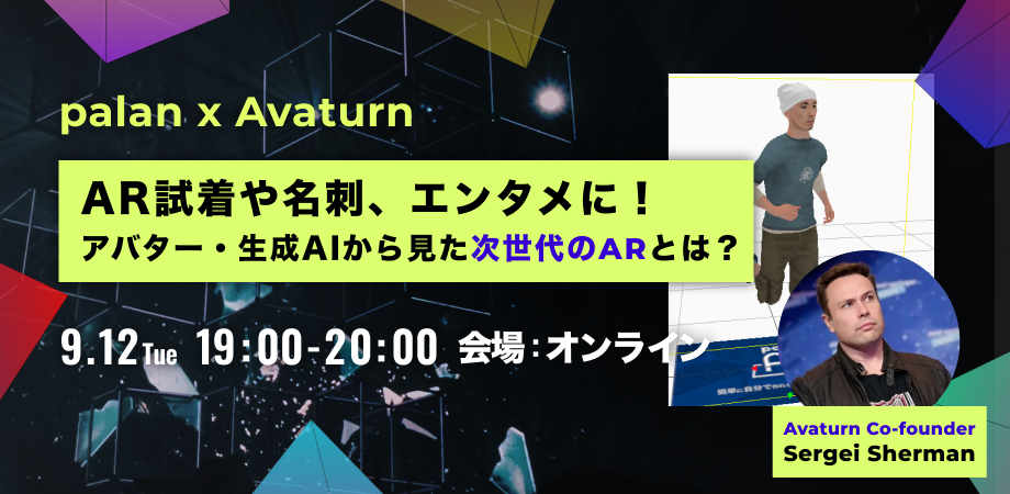 「AR試着や名刺、エンタメ用途に！」アバター・生成AIから見た次世代のARとは？【palan x Avaturn】 | Peatix