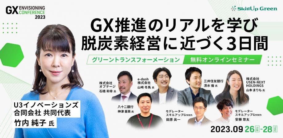 【環境省、経済産業省他、計13団体登壇】GX推進のリアルを学び、脱炭素経営に近づく3日間：GX Envisioning Conference 2023 | Peatix