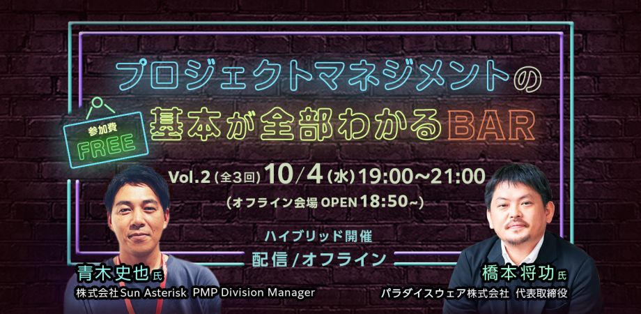 プロジェクトマネジメントの基本が全部わかるBar vol.02 | Peatix