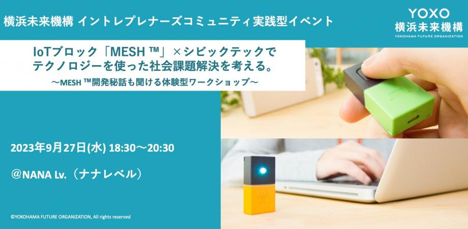 IoTブロック「MESH ™」×シビックテックでテクノロジーを使った社会課題解決を考える | Peatix