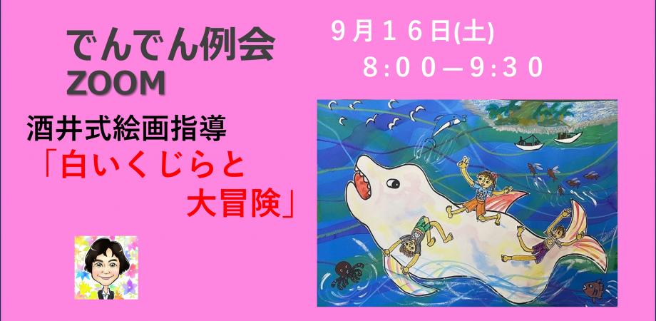 でんでん例会「白いくじらと大冒険」 | Peatix