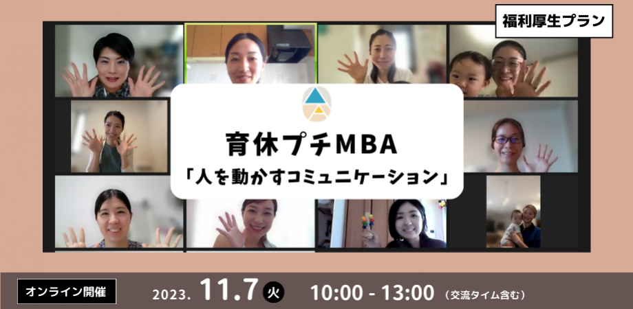 【残席わずか！】育休プチMBA テーマ『人を動かすコミュニケーション』 | Peatix
